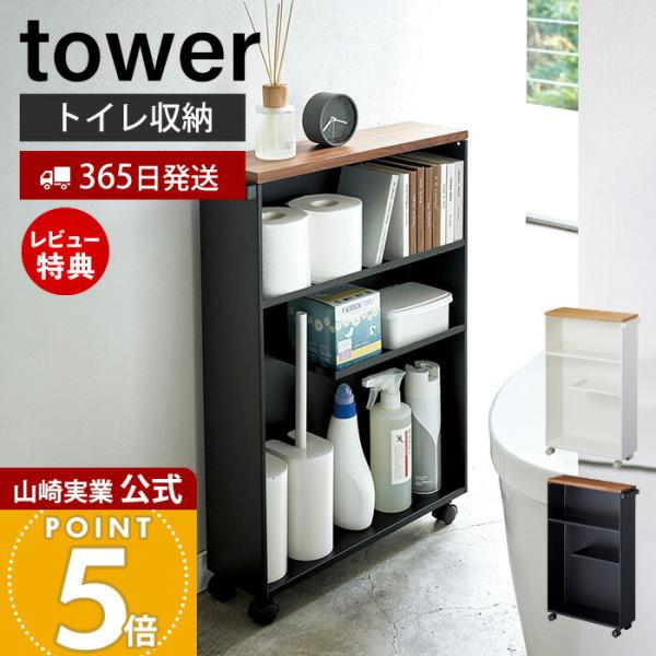 スタイリッシュなデザインが人気のtower（ タワー ）シリーズのハンドル付きスリムトイレラック。トイレットペーパーロールやトイレ洗剤、除菌シートなどを一括収納できます。狭いお手洗いにも設置できるよう、奥行約13cmのコンパクトサイズです。...