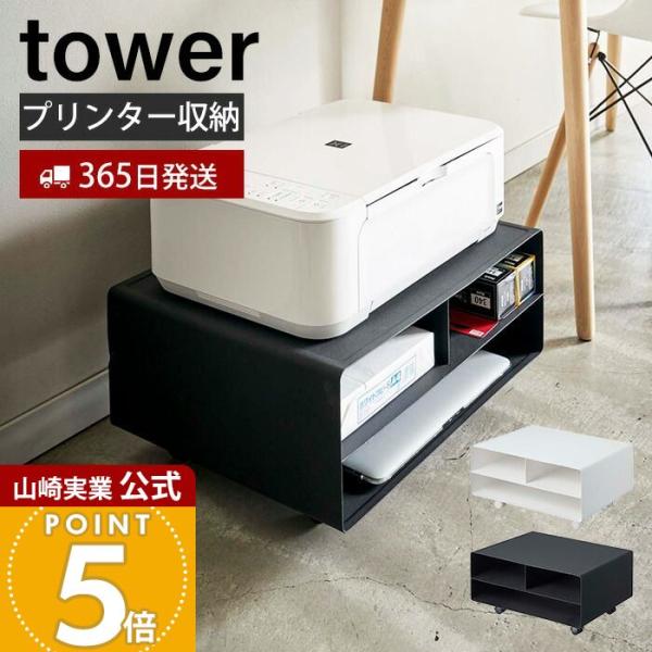 スタイリッシュなデザインが人気のtower（ タワー ）シリーズのツーウェイプリンター収納ラック。天板にはプリンター、中には印刷用紙やインク、ノートパソコンなどを収納できるプリンターラックです。使用シーンに合わせてキャスターが着脱できますの...