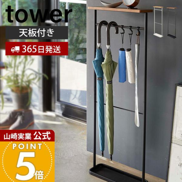 スタイリッシュなデザインが人気のtower（ タワー ）シリーズの天板付き引っ掛け傘立て。傘を引っ掛けて収納する天板付きのアンブレラスタンド。傘が絡まないので乾きが早く、玄関先をキレイに整頓してくれます。付属のフックを使えば、折りたたみ傘や...