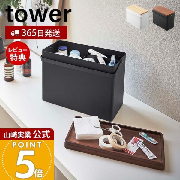 スタイリッシュなデザインが人気のtower（ タワー ）シリーズの救急箱。上段のトレーをよければ、高さのあるものも収納可能。細かいものを整理して収納できるので、日常で便利にお使いいただける、毎日の暮らしにちょうどいい、モダンでスタイリッシュ...