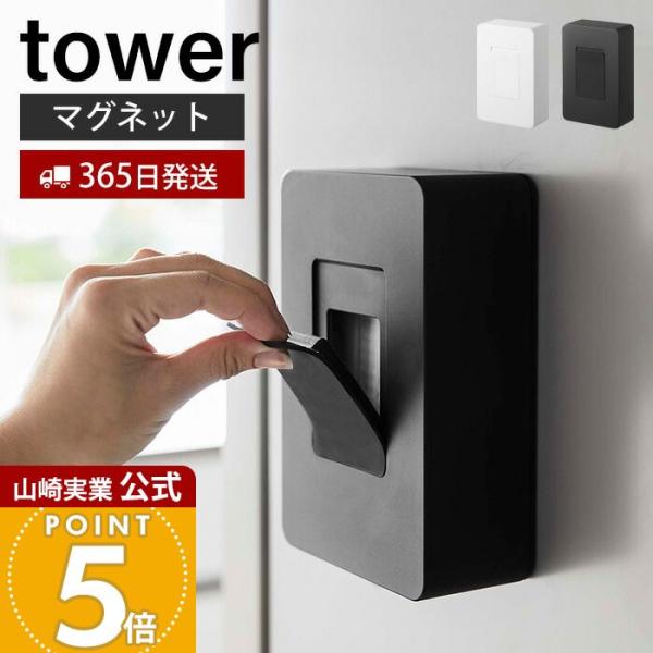 スタイリッシュなデザインが人気のtower（ タワー ）シリーズのマグネットウェットシートホルダー。ウェットシートをマグネットで貼り付けて収納できる、便利なシリコーン蓋のウェットシートケースです。使う頻度の高いウェットシートや除菌シート。決...
