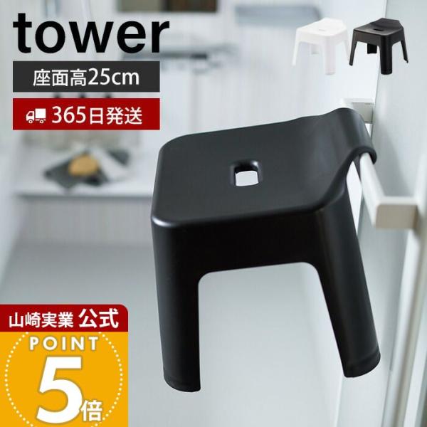 スタイリッシュなデザインが人気のtower（ タワー ）シリーズの引っ掛け風呂イス。タオルバーに、浴槽扉に、シャワーフックに引っ掛けるためのフックと突起付きの風呂イスです。浮かせておくことで、風呂イスにぬめりや水垢が付くのを抑えることができ...