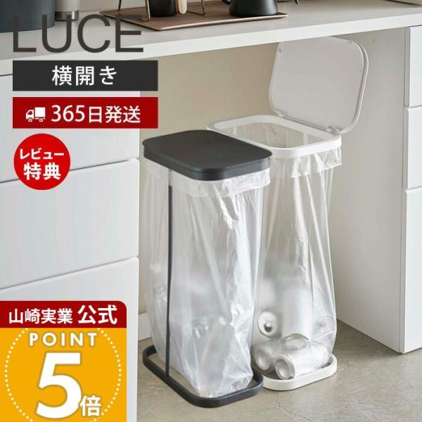 スタイリッシュなデザインが人気の横開き分別ゴミ袋ホルダーLUCE（ルーチェ）。リビング、寝室、書斎など、様々なお部屋で便利にお使い頂けます。【本体サイズ】 約W22×D34×H56cm【本体重量】 約1.3kg【適応サイズ】 ポリ袋：30L...