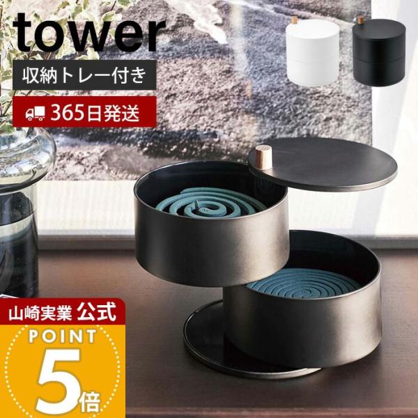 スタイリッシュなデザインが人気のtower（ タワー ）シリーズの収納トレー付き蚊遣り。蚊取り線香とストックをひとまとめにできるスタイリッシュな蚊取り線香用ホルダー（蚊遣り）です。閉じると蚊遣りに見えないデザインで、玄関やリビングなどどんな...
