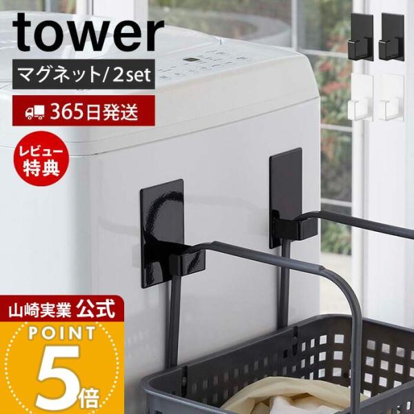 □スタイリッシュなデザインが人気のtower（ タワー ）シリーズのマグネットランドリーバスケットホルダー2個組。強力マグネットで洗濯機に取り付けるだけで、ランドリーバスケットを浮かせてスッキリ収納できます。バスケット以外にも、スプレーやハ...