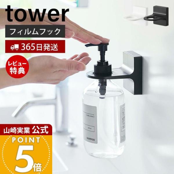 スタイリッシュなデザインが人気のtower（ タワー ）シリーズのフィルムフックディスペンサーホルダー。貼って剥がせるフィルムフックでディスペンサーを好きな位置に設置できるホルダー。フィルムフックが壁にぴったり密着してしっかりとボトルをホー...