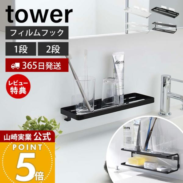 スタイリッシュなデザインが人気のtower（ タワー ）シリーズのフィルムフック サニタリーラック。貼って剥がせるフィルムフックで好きな位置に設置できるワイドなサニタリーラックです。取付簡単、幅約30cmとワイドなラック。洗面台に置いておき...