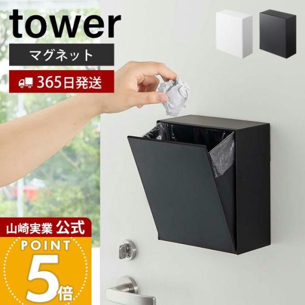 スタイリッシュなデザインが人気のtower（ タワー ）シリーズのマグネットダストボックス＆収納ケース。マグネットで壁に付けても置いたままでも使えるゴミを隠して見せないゴミ箱＆収納ケース。フラップ式なので片手で簡単に開閉ができます。大きく開...