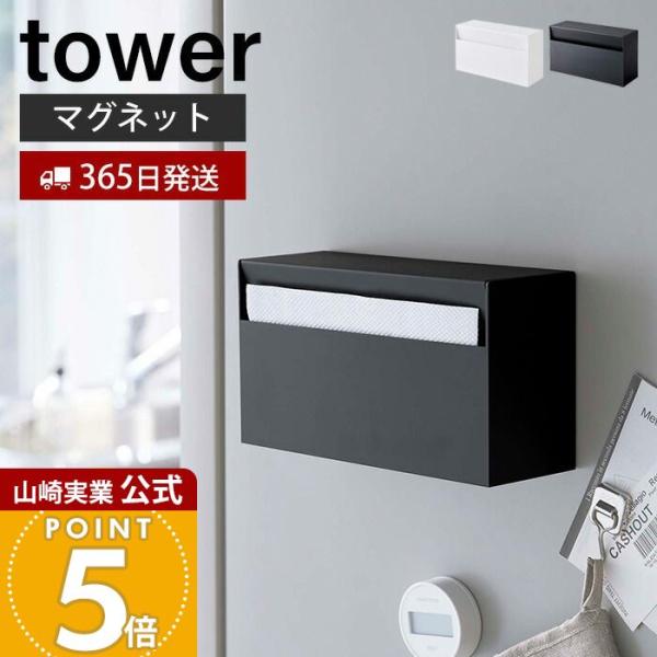 スタイリッシュなデザインが人気のtower（ タワー ）シリーズのマグネットペーパーホルダー。マグネットで冷蔵庫や玄関扉に取り付けても、テーブル上にそのまま置いても使えるペーパーホルダーです。奥行きが約8.7cmとスリムなので、壁に取り付け...