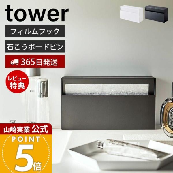 スタイリッシュなデザインが人気のtower（ タワー ）シリーズのウォールペーパーホルダー。フィルムフックやピンで冷蔵庫や玄関扉に取り付けても、テーブル上にそのまま置いても使えるペーパーホルダーです。奥行きが約8.7cmとスリムなので、壁に...