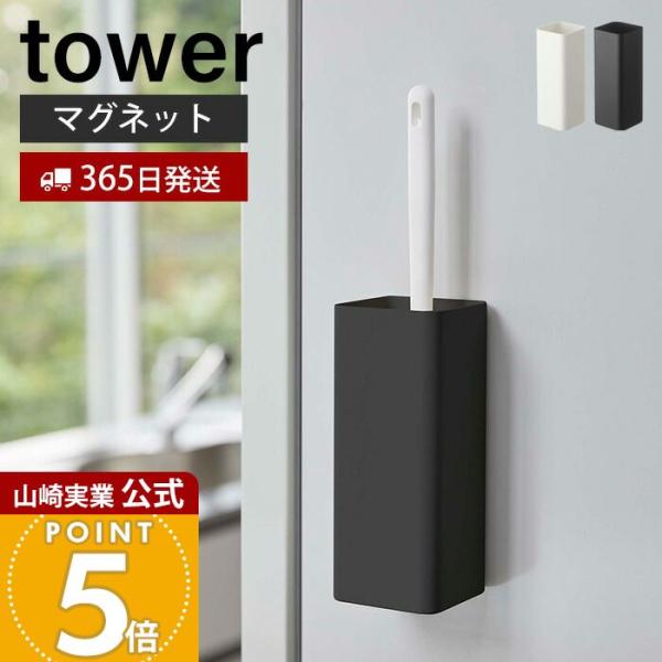スタイリッシュなデザインが人気のtower（ タワー ）シリーズのマグネットハンディワイパーホルダー。ついつい直置きにして目についてしまったり、逆にしまい込んで使う機会をなくしてしまっていたハンディワイパーをスマートに収納できる専用ホルダー...