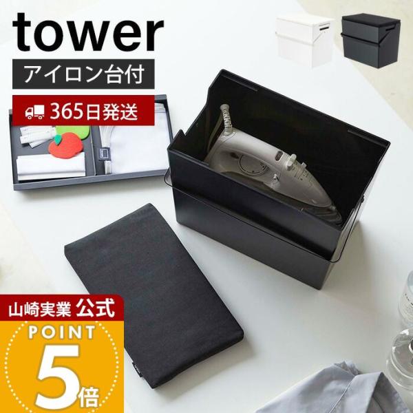 スタイリッシュなデザインが人気のtower（ タワー ）シリーズのアイロン掛けできる蓋付きアイロン収納ケース。アイロン台とアイロン収納が1つになりました。アイロン台と小物収納とアイロン収納部分の3段構造。アイロン掛けに必要なものがひとまとめ...
