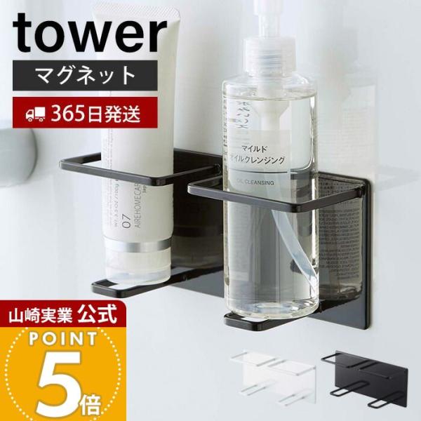 スタイリッシュなデザインが人気のtower（ タワー ）シリーズのマグネットバスルームチューブ＆ボトルホルダーMダブル。マグネットで壁面に取り付けるだけで、チューブやボトルを浮かせてスッキリ収納できます。ぬめりを防止するため接地面を少なくし...
