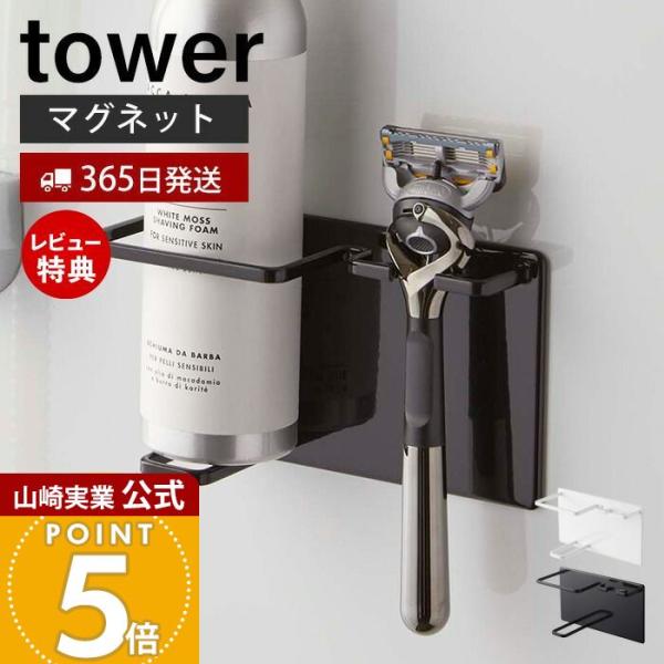 スタイリッシュなデザインが人気のtower（ タワー ）シリーズのマグネットバスルームシェーバーフォーム＆シェーバーホルダー。マグネットで壁面に取り付けるだけで、T字剃刀とシェーヴィングフォーム・ジェル・クリームを浮かせてスッキリ収納できま...