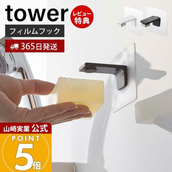 スタイリッシュなデザインが人気のtower（ タワー ）シリーズのフィルムフックマグネット石鹸ホルダー。フィルムフックで石鹸を浮かせて素早く乾燥！宙に浮かせるからぬめらず衛生的です。宙に浮かせるから石鹸の底がぬめらずとても衛生的。お掃除のひ...