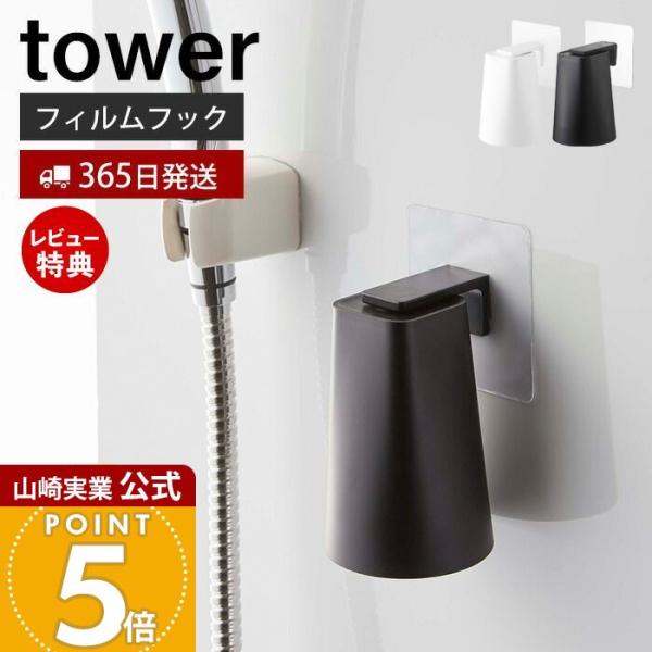 スタイリッシュなデザインが人気のtower（ タワー ）シリーズのフィルムフックマグネットタンブラー。タンブラーをマグネットで浮かせて収納。ホルダーはフィルムフックで簡単貼り付けできます。宙に浮かせるからタンブラーの底がぬめらずとても衛生的...