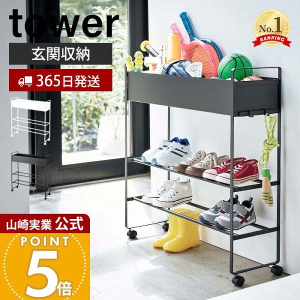 スタイリッシュなデザインが人気のtower（ タワー ）シリーズのキャスター付き 玄関収納ラック。お子様の遊具や靴、ボールなどを玄関にスッキリ収納できるキャスター付き収納ラック。お子様たちの部活道具の収納やプランターやガーデニング用品の収納...