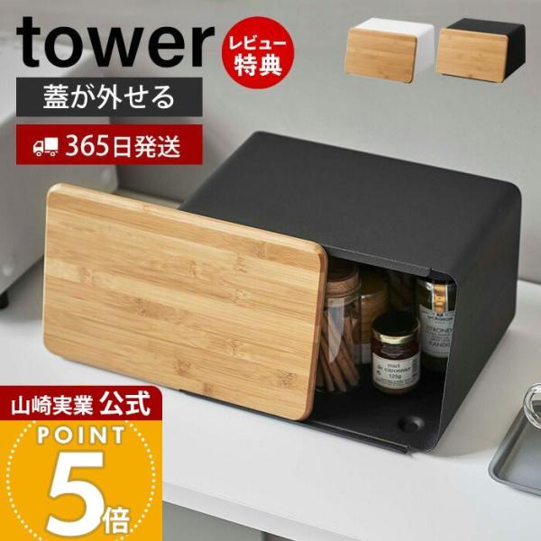 スタイリッシュなデザインが人気のtower（ タワー ）シリーズの蓋が外せるブレッドケース。丸みを帯びた台形のフォルムと竹製の蓋がおしゃれなブレッドケースが登場！tower大人気商品のあのブレッドケースよりも小ぶりになりました。小さめを探し...