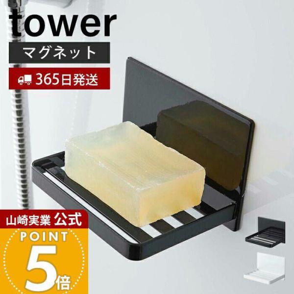 スタイリッシュなデザインが人気のtower（ タワー ）シリーズのマグネットバスルームソープトレー。マグネットで壁面に取り付けるだけで、石けんを浮かせてスッキリ収納できます。トレーの底面はスリット状になっていて、水切りがよく衛生的にお使いい...