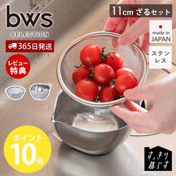 ●商品について液体が垂れずにピタッと止まるキレッキレボウル。注ぎ口から液体を流せるので、ボウルやシンクが汚れる心配もありません。玉子焼きや合わせ調味料、下ごしらえなどにぴったりです。さらに、11cmのボウルにぴったりのざるをセットにすること...