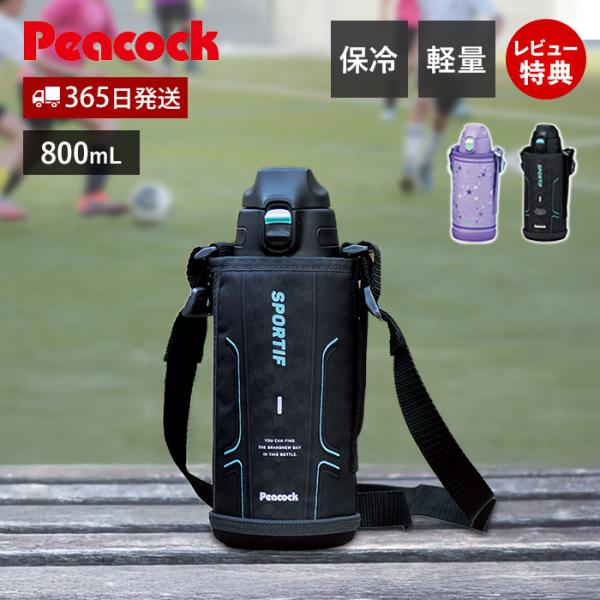 ステンレス製真空二重魔法瓶構造で冷たさ長持ち！ワンタッチオープンでごくごく飲みやすい直飲みタイプの水筒。軽量＆ショルダーベルト付きポーチで持ち運びもらくらく。持ち歩きにちょうどいい800mL。【サイズ】(約)幅8.4×奥行8.6×高さ23....