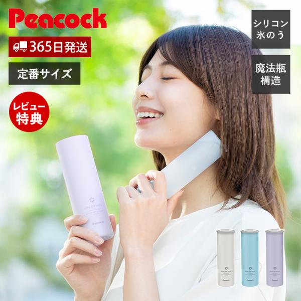 ●商品について大人気の持ち運べる氷のう「アイスパック」シリーズ。シリコーン氷のうタイプの定番サイズがアップデートした新モデルが登場しました。傷が付きにくい粉体塗装に変更し、マットな質感になっています。老舗魔法瓶メーカーのピーコックが長年培っ...