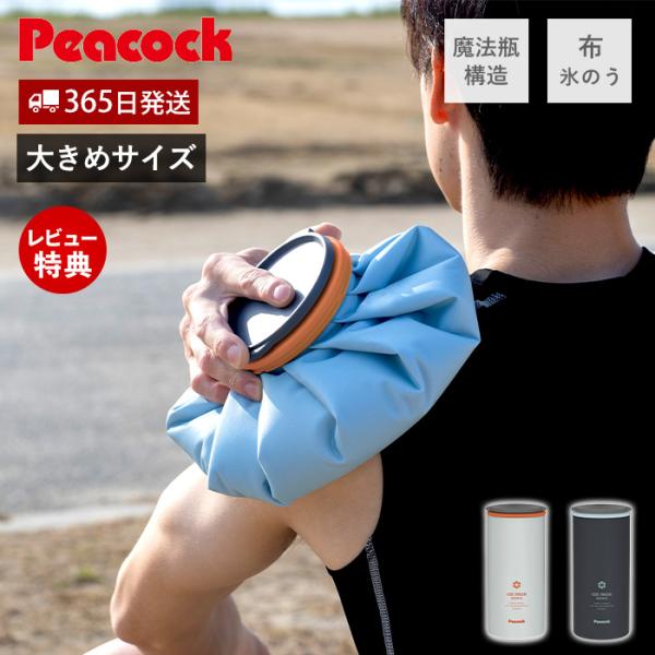 ●商品について大人気の持ち運べる氷のう「アイスパック」シリーズ。布氷のうタイプに大きめサイズが登場しました！氷のうの口径も大きいため、たくさんの氷が入れやすい点も嬉しいポイントです。老舗魔法瓶メーカーのピーコックが長年培ってきた「真空断熱構...