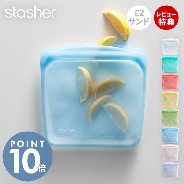密閉する・100％プラチナシリコーン・保存容器「stasher   スタッシャー」。口部分のピンチロックシステムが進化したEZシリーズ。力が弱い方や指が小さい方でも簡単に開けることができます。サンドイッチやフルーツを入れたり、残り物のご飯や...