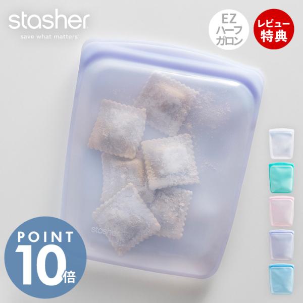密閉する・100％プラチナシリコーン・保存容器「stasher   スタッシャー」。口部分のピンチロックシステムが進化したEZシリーズ。力が弱い方や指が小さい方でも簡単に開けることができます。肉・魚の下ごしらえ（下味冷凍）や調理に適したハー...