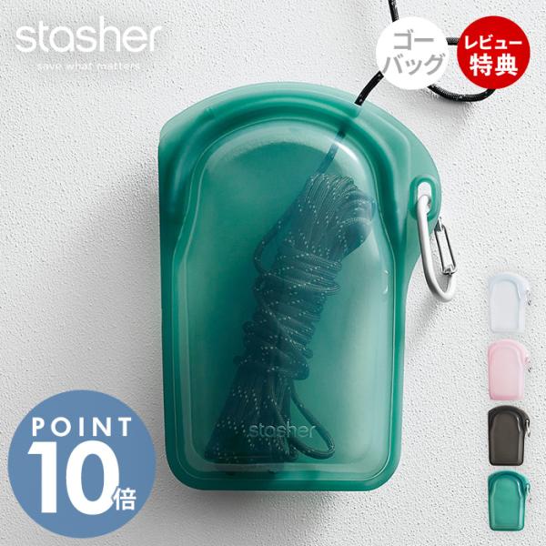 密閉する・100％プラチナシリコーン・保存容器「stasher   スタッシャー」。アウトドアに最適なゴーバッグ。スマホ、サングラス入れ、ペットのお散歩バッグに。リサイクルされたアルミでできたカラビナが付いており、リュックやバギーに簡単に引...