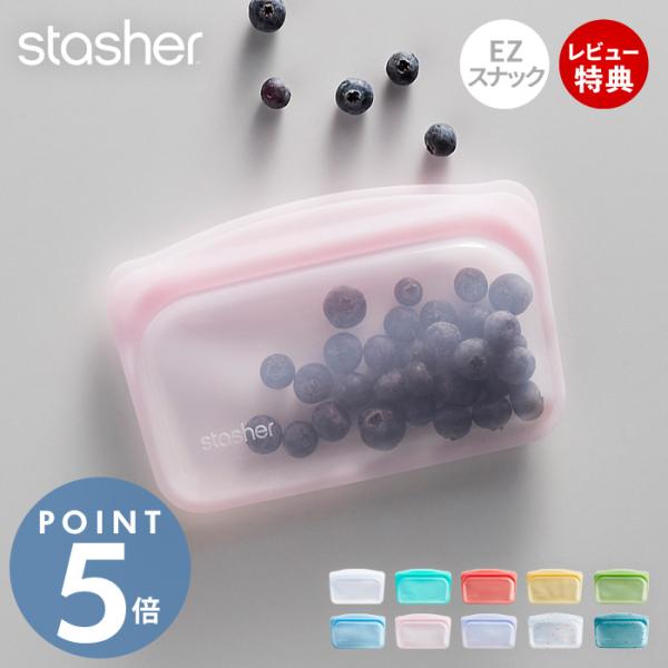 密閉する・100％プラチナシリコーン・保存容器「stasher   スタッシャー」。口部分のピンチロックシステムが進化したEZシリーズ。力が弱い方や指が小さい方でも簡単に開けることができます。お子さんのお菓子を入れたり、カットフルーツを入れ...