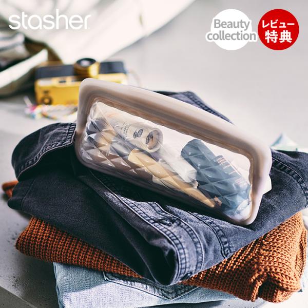 密閉する・100％プラチナシリコーン・保存容器「stasher / スタッシャー」からメイクアイテムがたっぷり収納できるBAGが登場！キルティング加工の新しい洗練されたデザインはギフトにもおすすめです。シリーズも是非チェックしてみてください...