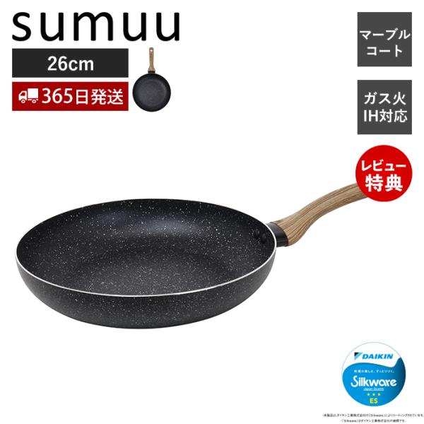 「料理をたのしく」こびりつきにくく汚れもスルッと落ちるマーブルコートのフライパン。【本体サイズ】26cm（取っ手込長さ：約45cm、深さ：約4.7cm）【本体重量】約585g一人暮らし ファミリー層 夕食 朝食 オール熱源 ガスコンロ シー...