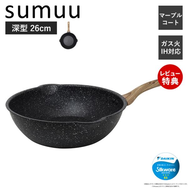 「料理をたのしく」こびりつきにくく汚れもスルッと落ちるマーブルコートの深型フライパン。【本体サイズ】26cm（取っ手込長さ：約46cm、深さ：約7.7cm）【本体重量】約685g一人暮らし ファミリー層 夕食 朝食 オール熱源 ガスコンロ ...