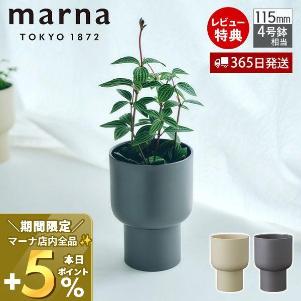 コップのような水受けで、落ちた水が捨てやすい植木鉢です。排水口がスリット状になっていて、植え替えの際に鉢底ネットがいりません。また樹脂製で軽く、水受けに高さがあるので気軽に持ち運べます。※115mm【本体サイズ】約Φ11.5×16.1cm ...