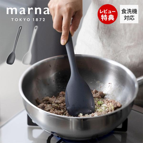 「やりたいことがちゃんとできる」マーナのきほんのキッチンツールシリーズ。ヘラとスプーンが1つになった小回りのきく万能ツールです。スプーンの先端が鍋肌にフィットして、残さずすくえます。【本体サイズ】約幅6.5×奥行2.1×高さ29.1cm【主...