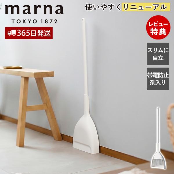 ●商品についてマーナ「スリムに自立するほうきちりとり」は、ほうきとちりとりを一体にセットし、場所を取らずすっきり収納できる掃除用品です。斜めにカットされたブラシが、部屋の隅や壁際のゴミもしっかりキャッチ。長めの柄と、丸みのある握りやすい形状...