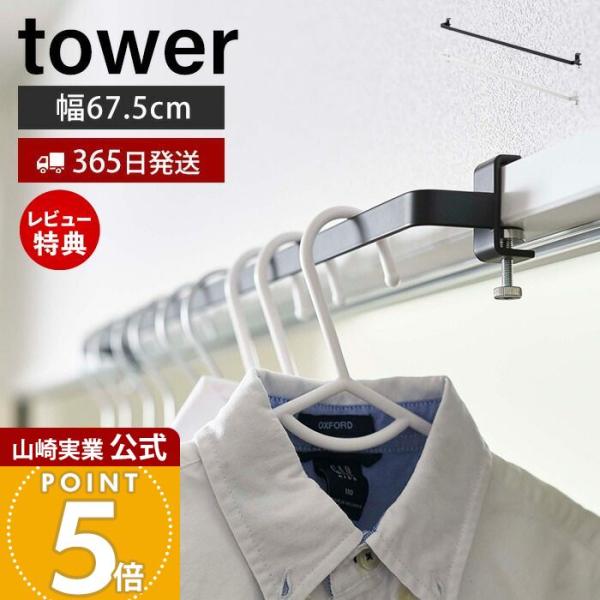 スタイリッシュなデザインが人気のtower（ タワー ）シリーズの室内物干しハンガーバー。鴨居や窓枠などに取り付けて物干しスペースとして使えるシンプルで便利なハンガーバーです。悪天候で洗濯物を外に干せない時に、簡単に室内干しスペースを確保す...