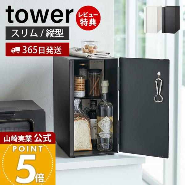 スタイリッシュなデザインが人気のtower（ タワー ）シリーズのブレッドケーススリム。24Lの大容量でもスリムで省スペース、背の高いものが収納できるタワー型ブレッドケースです。towerらしいシンプルでスタイリッシュなデザインでキッチンに...