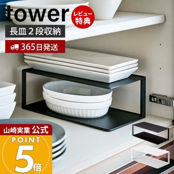 スタイリッシュなデザインが人気のtower（ タワー ）シリーズの長皿収納ラック２段。魚用の長い和皿やグラタン皿など収納場所に困る長皿を上下２段で一括収納できます。取出しやすいデザインで頑丈なスチール製です。【本体サイズ】 約W30×D15...