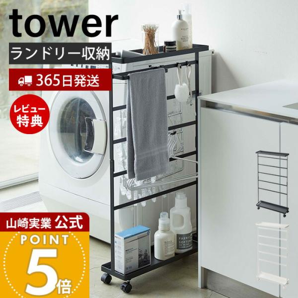 スタイリッシュなデザインが人気のtower（ タワー ）シリーズの洗濯用品収納ワゴン。洗濯用品・ハンガー・小物類などのランドリー用品をまとめて収納できるスリムなキャスター付きワゴンです。奥行15cmとスリムなデザインですので洗濯機横などの隙...