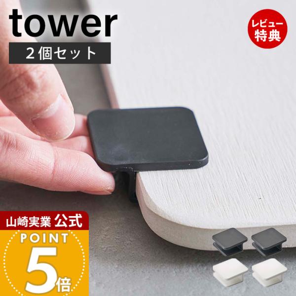 スタイリッシュなデザインが人気のtower（ タワー ）シリーズの珪藻土バスマット持ち上げフック。持ち上げにくい珪藻土バスマットに取り付けて、サッと持ち上げられるようにする便利なフックです。ネイルをしていて持ち上げにくい方にもおすすめです。...