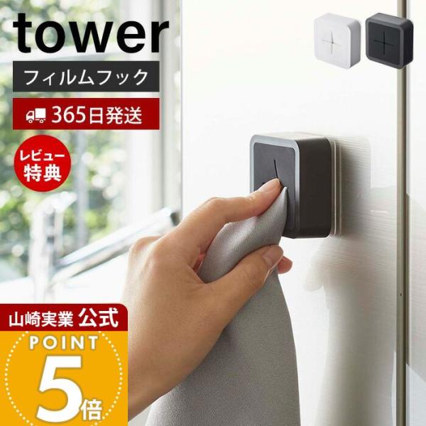 スタイリッシュなデザインが人気のtower（ タワー ）シリーズのフィルムフックタオルホルダー。フィルムフックで簡単取り付け指で差し込むだけのタオルホルダー。シンク扉やキッチンパネル、洗面戸棚扉や冷蔵庫・洗濯機前などタオルや布巾が使いたい様...