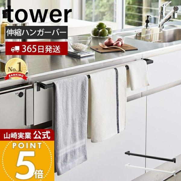 スタイリッシュなデザインが人気のtower（ タワー ）シリーズの伸縮ロングタオルハンガーバー。散らかりがちなタオルやふきん、スプレーボトルなどをまとめて引っ掛けて収納することが出来る便利ツールです。伸縮式ですので、引き出しやシンク扉にサイ...