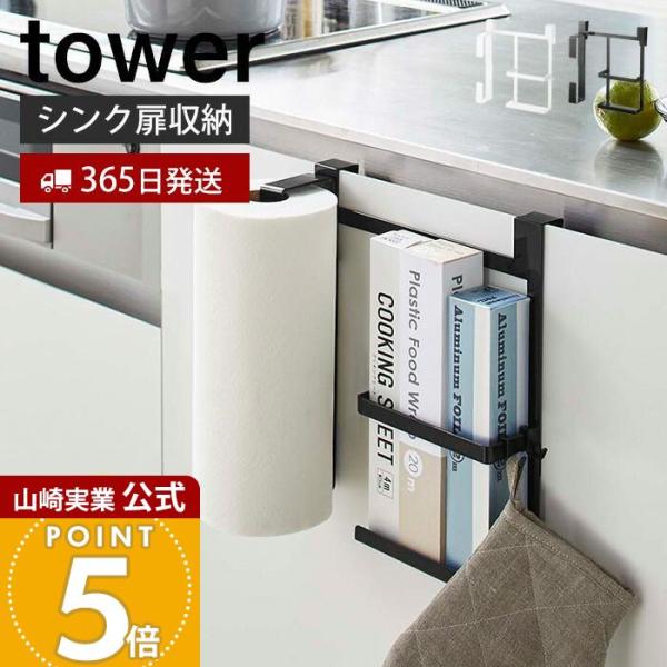 スタイリッシュなデザインが人気のtower（ タワー ）シリーズのシンク扉キッチンペーパー＆ラップホルダー。シンク扉に掛けるだけ！よく使うキッチンペーパーやラップなどをまとめて収納できるホルダー。高さが調節できるので一般的なサイズのキッチン...