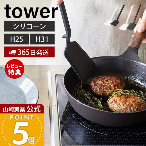 スタイリッシュなデザインが人気のtower（ タワー ）シリーズのシリコーンフライ返し。食洗機OK！ヘラがしなるので料理を簡単にすくい取れて先端が浮くデザインで直置きにならず清潔に使用できるシリコン製フライ返しです。tower　シリコンキッ...