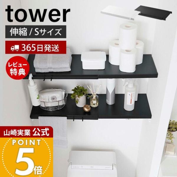 スタイリッシュなデザインが人気のtower（ タワー ）シリーズの伸縮つっぱり棒用棚板 S。つっぱり棒に乗せるだけで棚が完成！伸縮式なので幅に合わせて設置できます。壁を傷つけずに洗面所やトイレに収納を増やせます。【本体サイズ】 約W46.5...