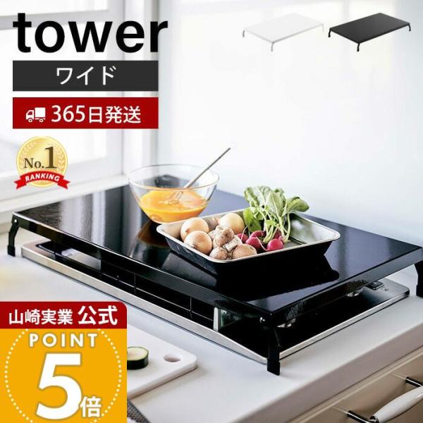 スタイリッシュなデザインが人気のtower（ タワー ）シリーズの折り畳みガスコンロカバー ワイド。ガスコンロの上が収納＆作業スペースに早変わり！簡単設置のコンロカバー ワイドタイプ。脚部はストッパー付きで倒れにくい構造です【本体サイズ】 ...