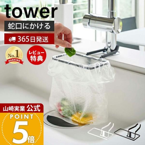スタイリッシュなデザインが人気のtower（ タワー ）シリーズの蛇口にかけるポリ袋ホルダー。挟み込むだけの簡単取り付け！ポリ袋を蛇口に掛けるだけの簡易ゴミ入れ。ポリ袋の取り外しも簡単です。【本体サイズ】 約W16×D19.5×H6cm【本...