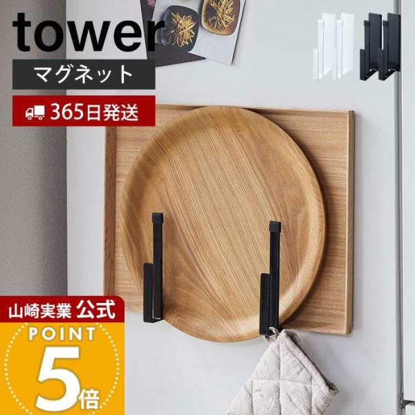 スタイリッシュなデザインが人気のtower（ タワー ）シリーズのマグネットキッチントレーホルダー 2個組。置き場所に困るキッチントレーを一括収納。トレーの大きさに合わせて幅を調整できる2個組のトレーホルダーです。【本体サイズ】 約W4×D...